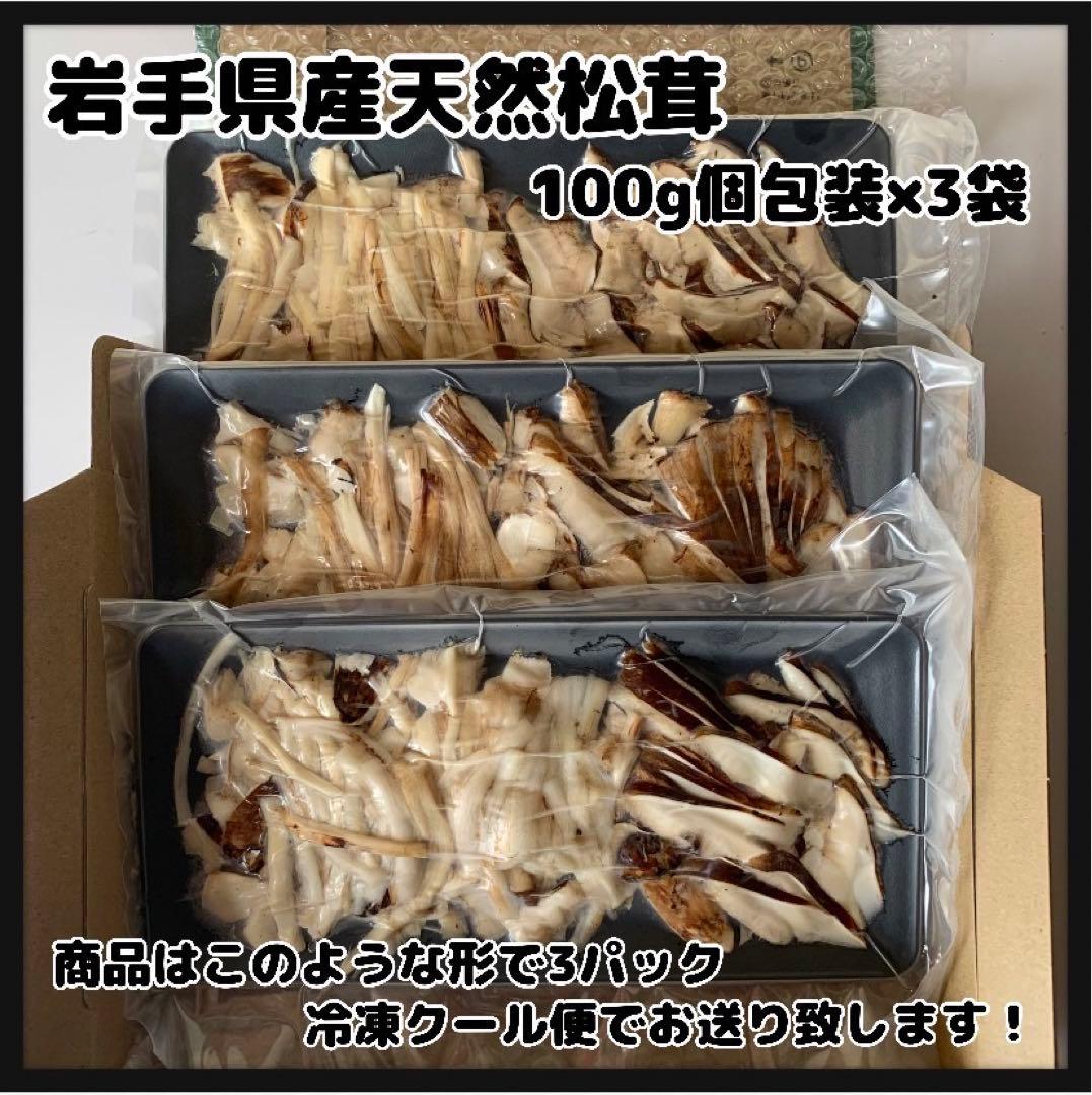 【岩手県産天然松茸】100g×3袋　松茸ご飯土瓶蒸し用　300g こちらでラスト
