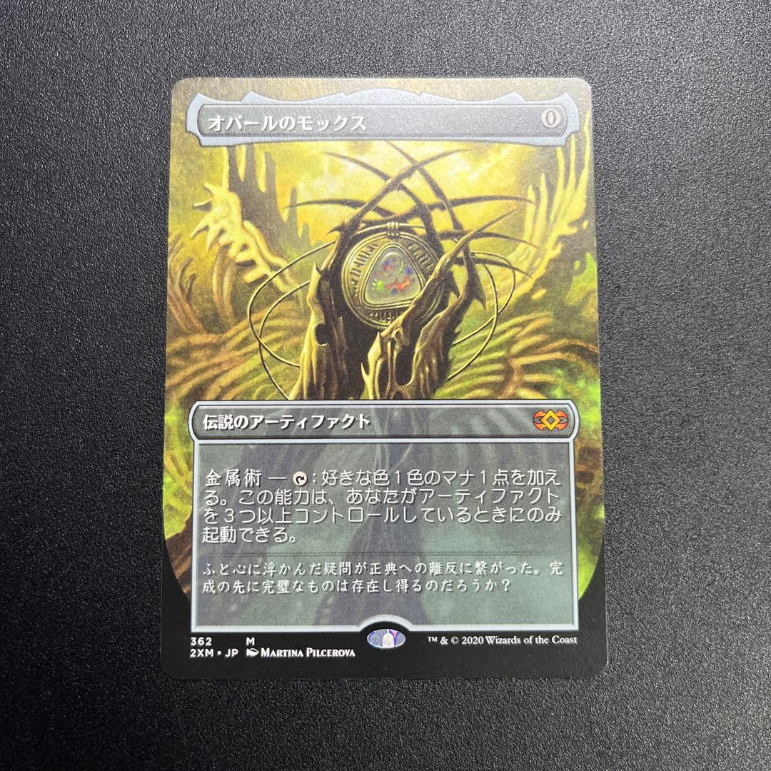 mtg オパールのモックス　日本語　拡張