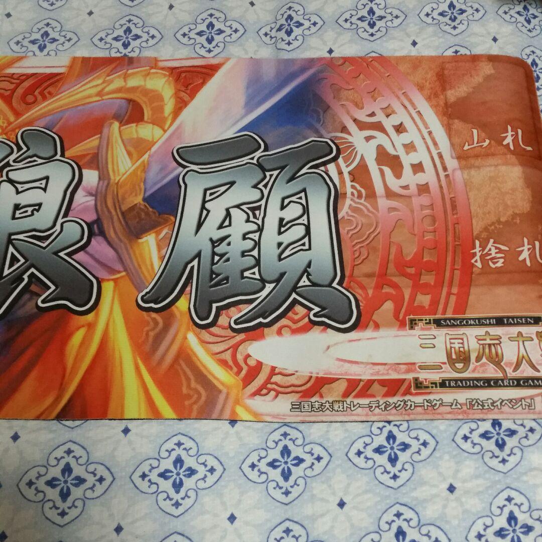 三国志対戦TCG プレイマット　狼顧