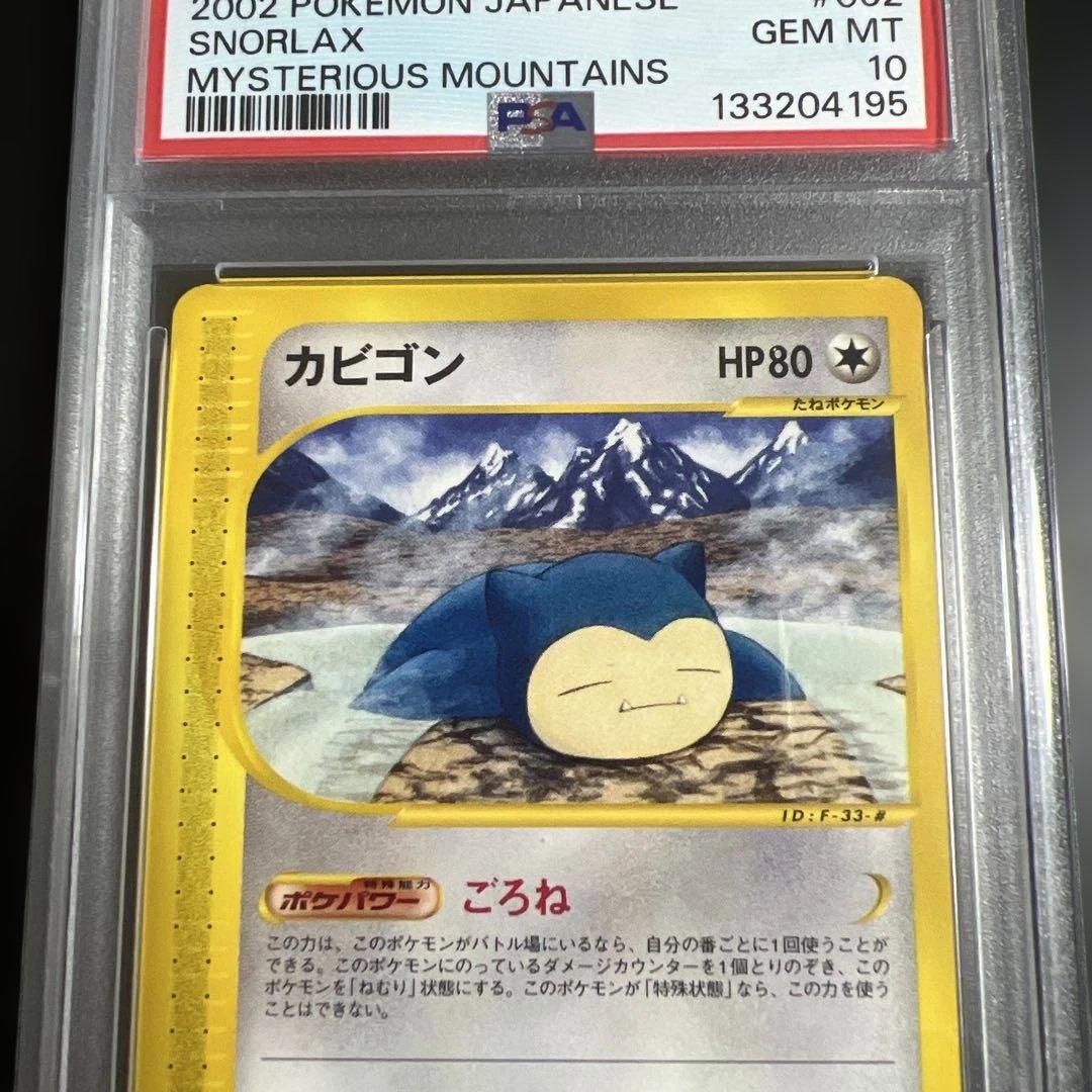 【PSA10】ポケモンカードｅ　カビゴン　ごろね