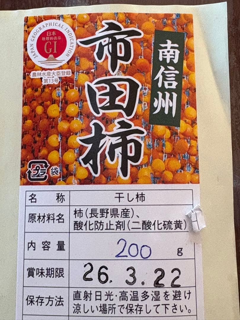 《4kg》市田柿干し柿 200g x 20個