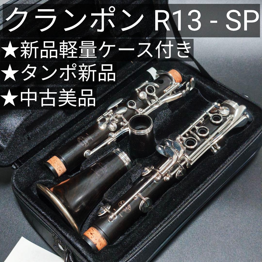 クランポン R13-SP クラリネット 中古美品 メンテ済