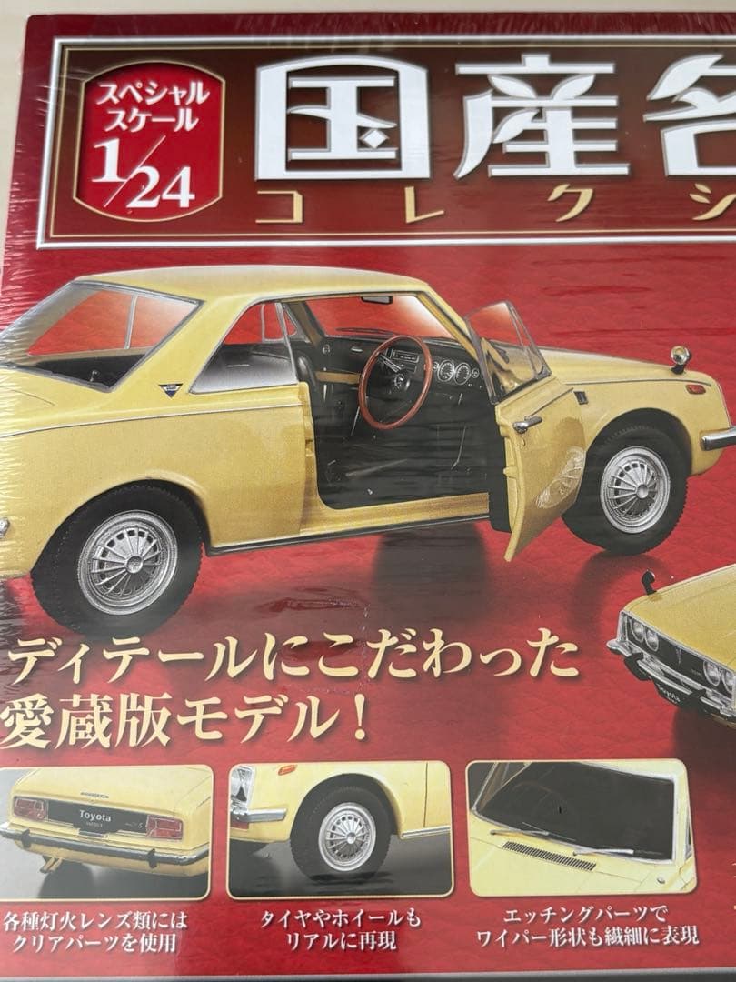 国産名車コレクション1/24 トヨタ1600GT 1967年