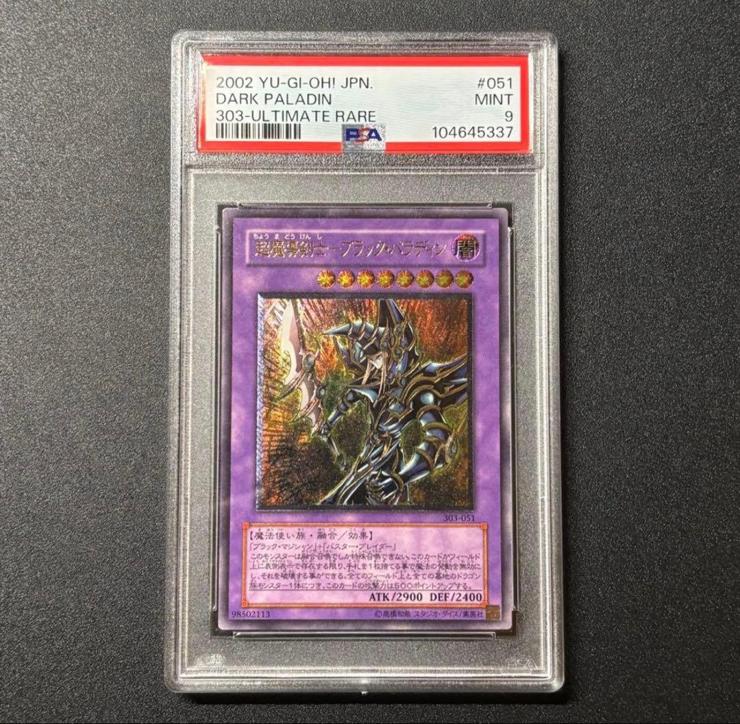 遊戯王 超魔導剣士ブラックパラディン レリーフ PSA9