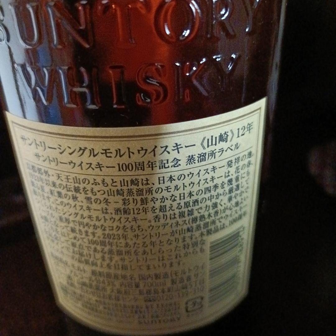 タ*キ様 山崎 12年 シングルモルトウイスキー 700ml　100周年記念蒸留