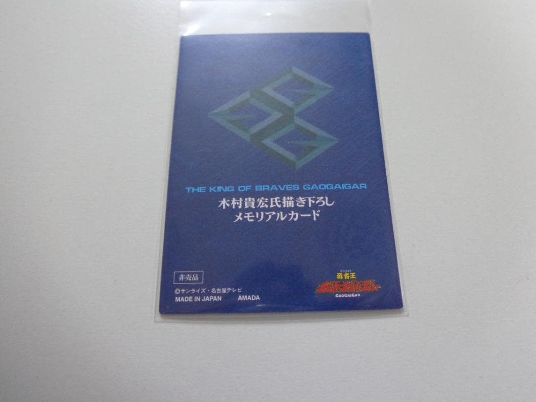 【抽プレ非売品 通知書】勇者王ガオガイガー 木村貴宏書き下ろしメモリアルカード