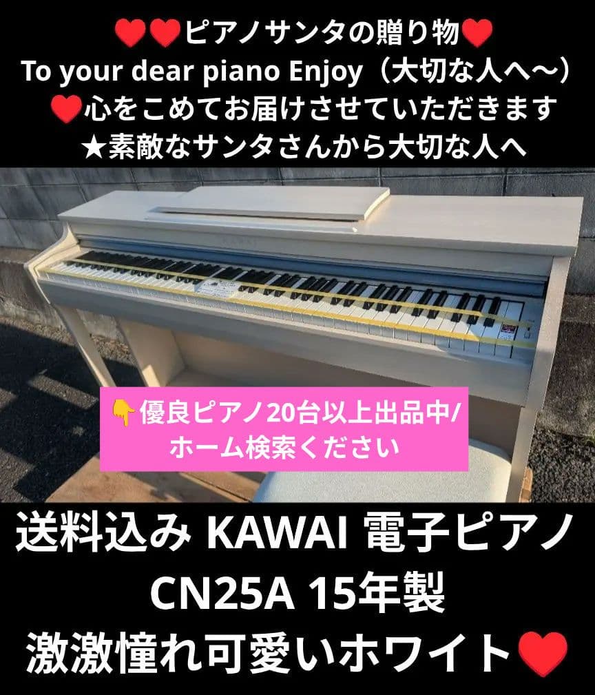 送料込み 激可愛い♥ KAWAI 電子ピアノ CN25A 15年製