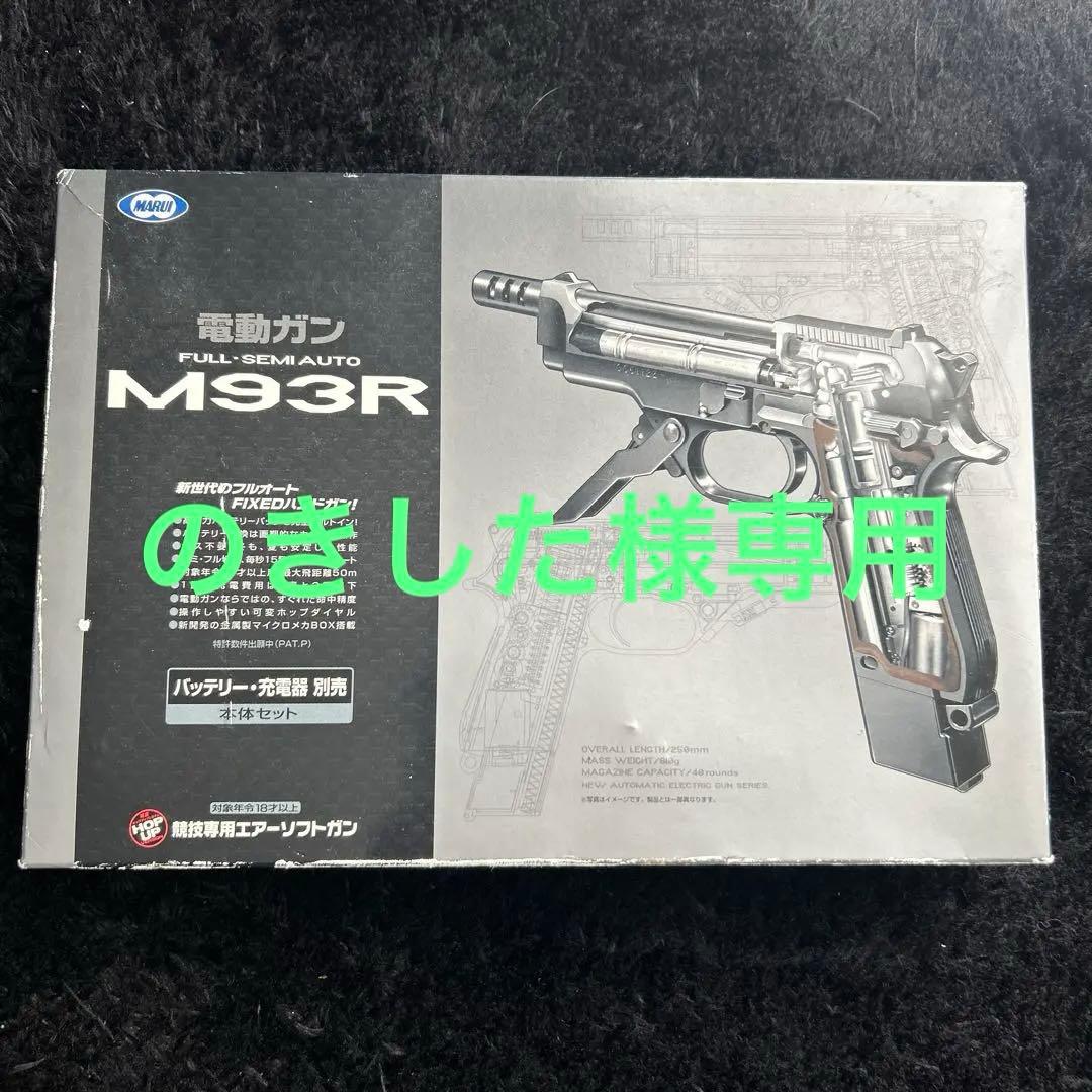 M93R 電動ガン フルセミオート　玉・充電器付