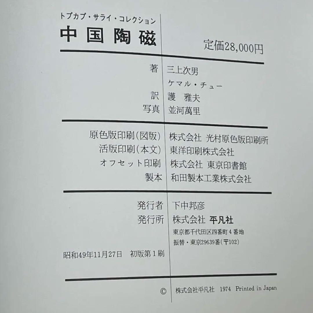 中国陶磁―トプカプ・サライ・コレクション 平凡社