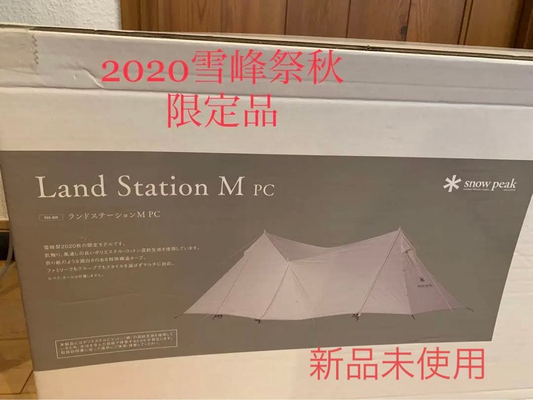 新品未使用 スノーピーク　ランドステーション　M pc 2020秋雪峰祭限定品