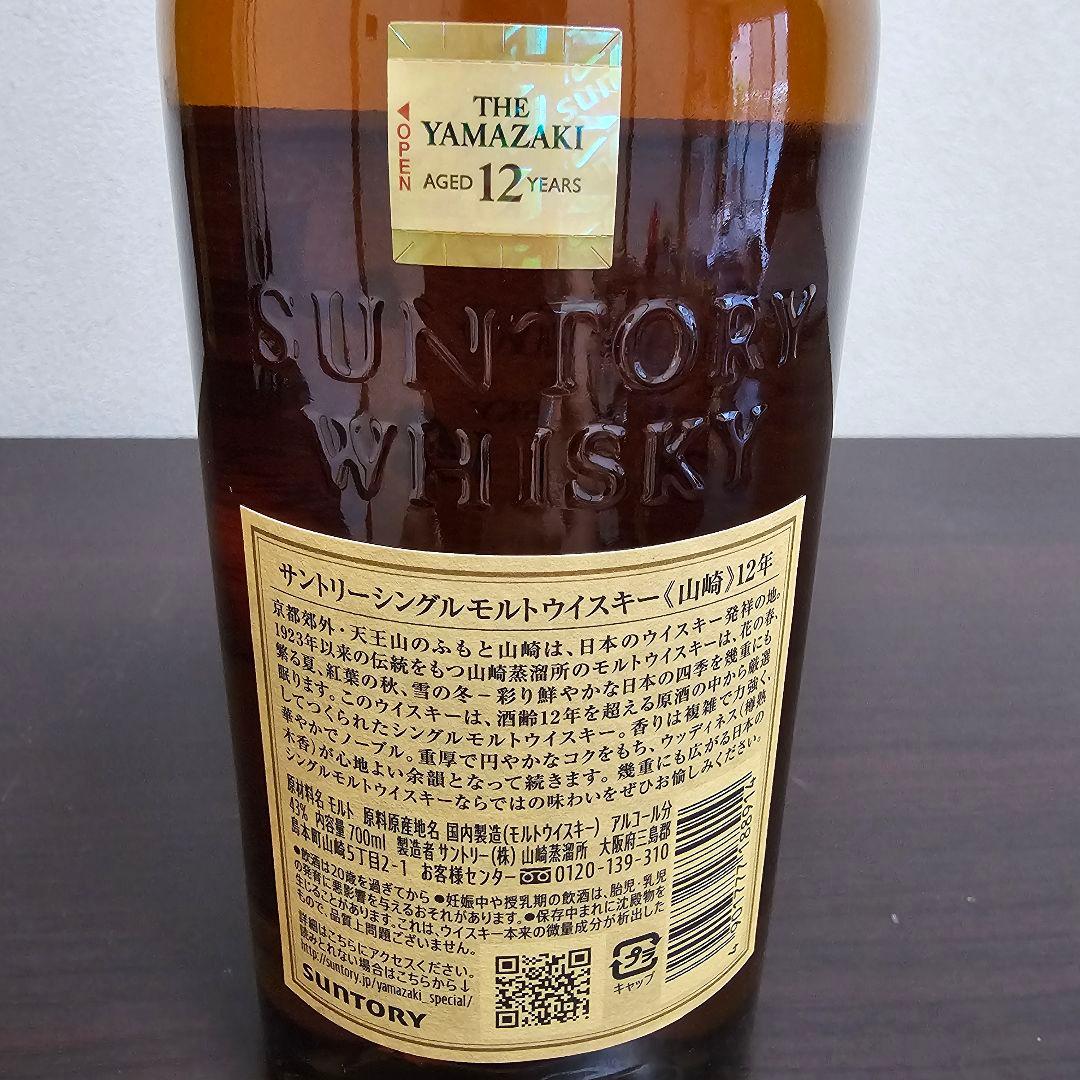 山崎 12年 シングルモルトウイスキー 1本 箱なし