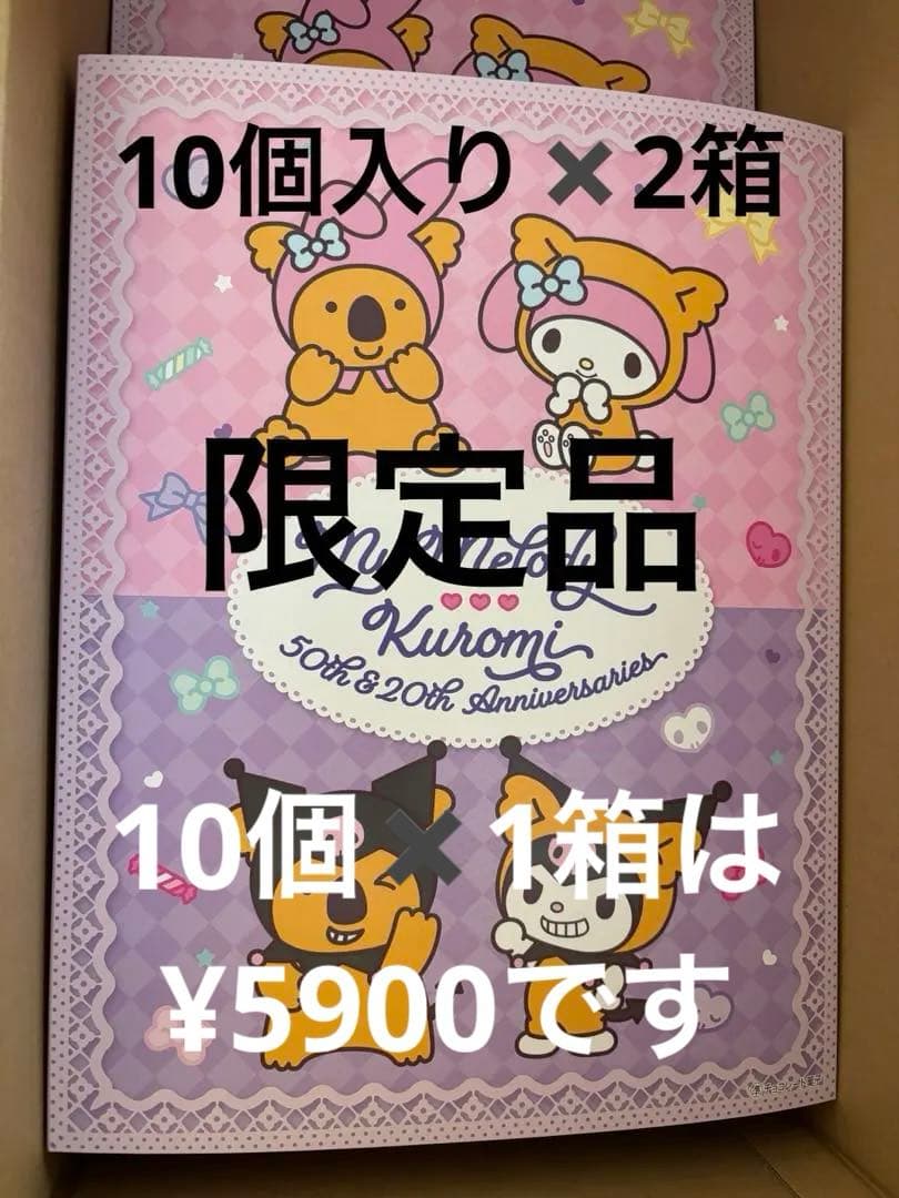 マイメロディ×クロミ　コアラのマーチ　限定生産品　2箱セット