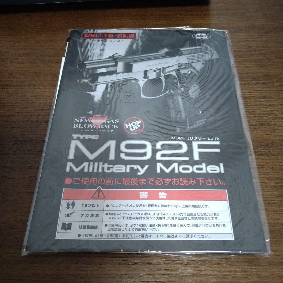 東京マルイ M92F ミリタリーモデル ガスブローバック