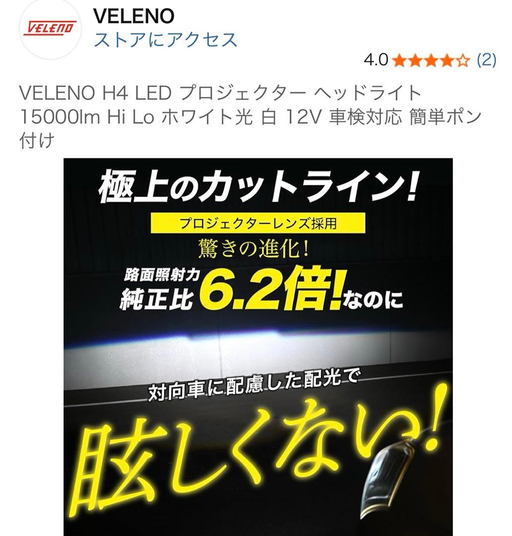 VELENO H4 LED プロジェクター ヘッドライト 15000lm