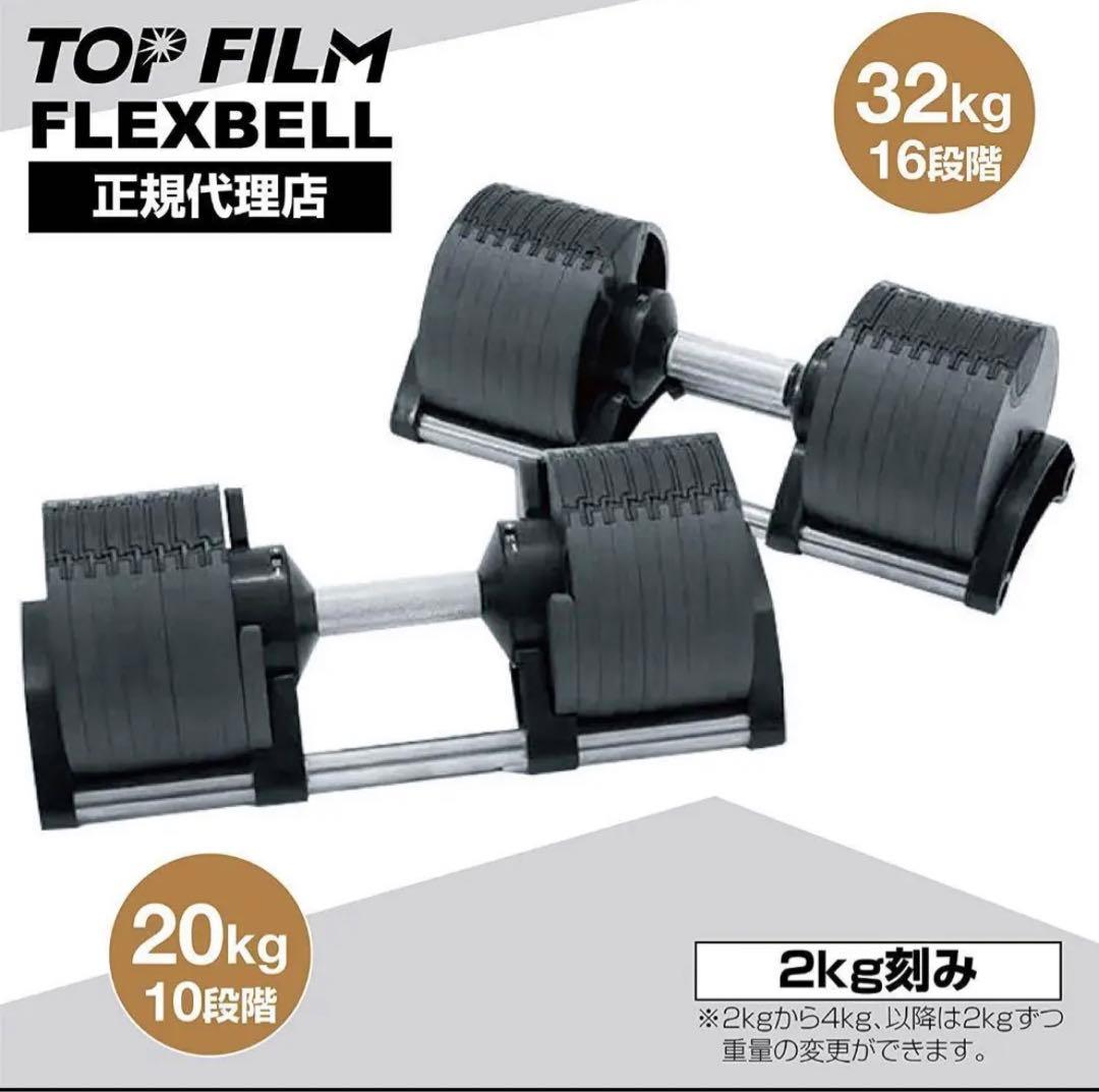 フレックスベル32kg×2個セット可変式ダンベル