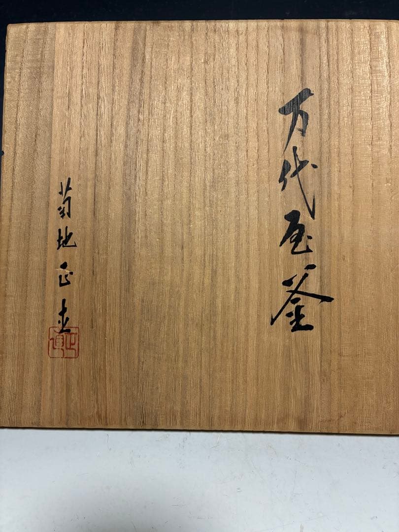 茶釜 鋳鉄製 万代屋　　中古品　味が有ります‼️ 値下げしました‼️