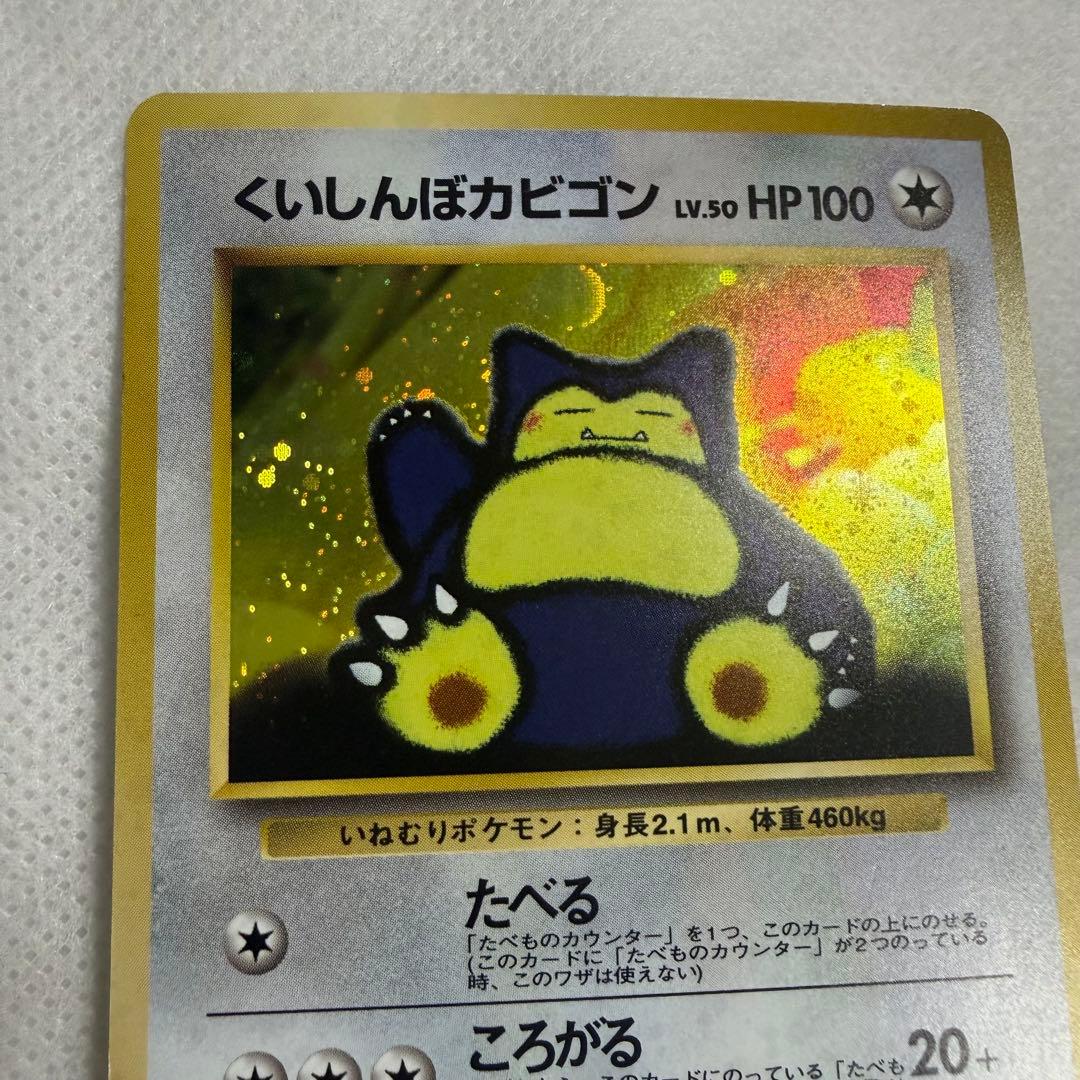ポケモンカード くいしんぼカビゴン ニンテンドー64Wゲットだぜキャンペーン