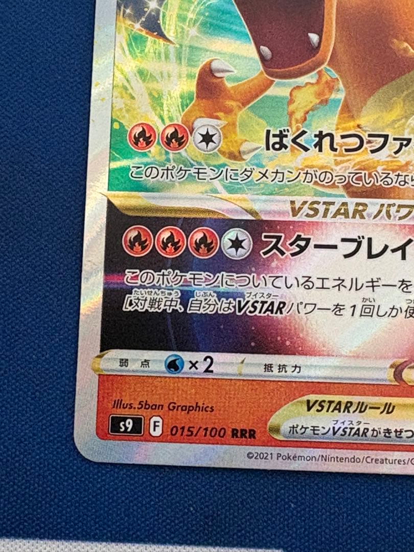 ポケカポケモンカードリザードンVSTARレリーフ抜けエラー品スターバースSARm
