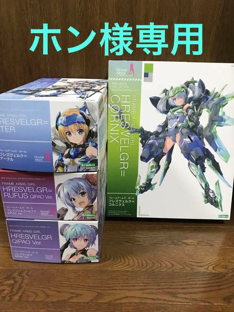 コトブキヤ　フレームアームズガール　フレズヴェルクまとめ売り