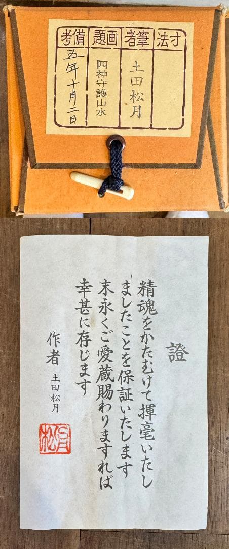 土田松月筆 四神守護山水 掛け軸 掛軸 肉筆 共箱 タトウ箱 縁起物日本画 神教