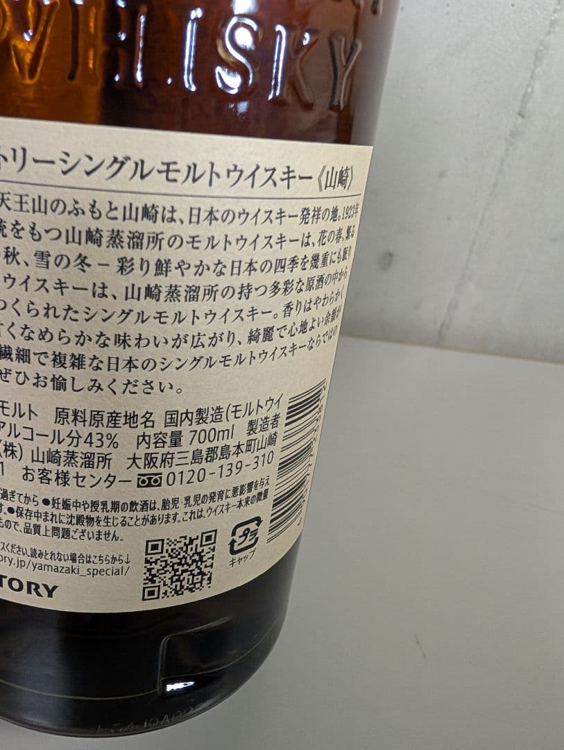 未開封 サントリー 山崎 シングルモルト ウイスキー 43度 700ml
