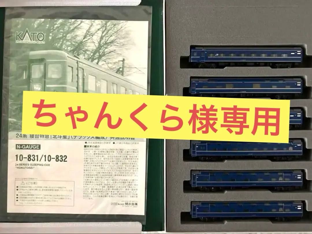 ちゃんくら KATO 「北斗星」 10-831/10-832 セット
