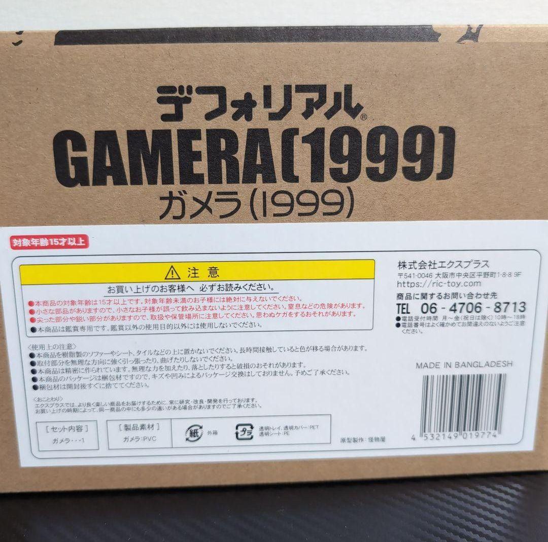 【新品】デフォリアルガメラ(1999)　ガメラ3 邪神＜イリス＞覚醒