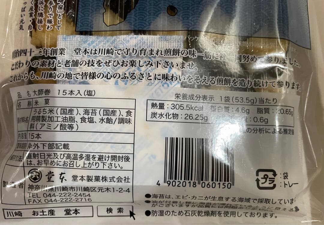 ナツです。川崎名産大師巻15本入10袋