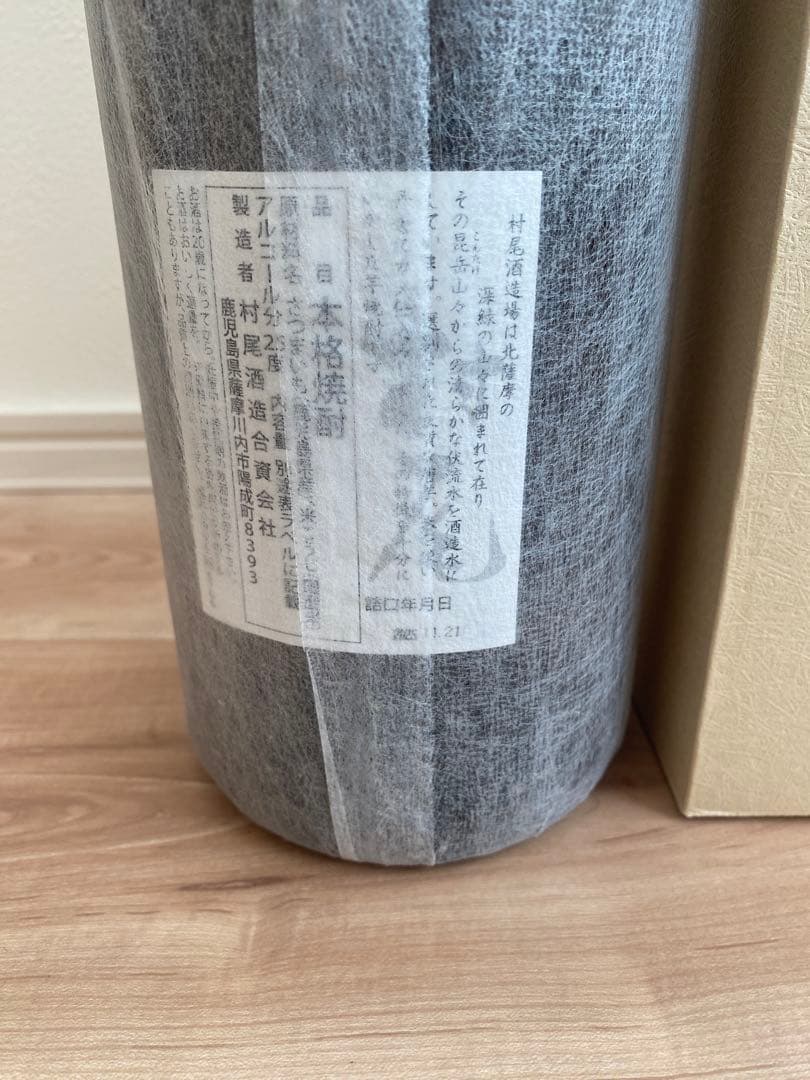 新品未開封　村尾 焼酎1800ml
