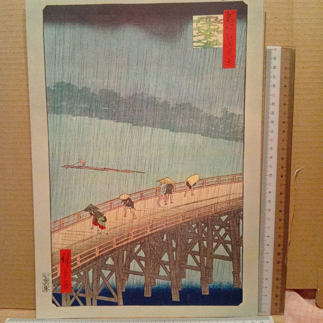 大はし　あたけの夕立　東京江東区中央区　歌川広重　江戸百景 レトロ　浮世絵印刷物