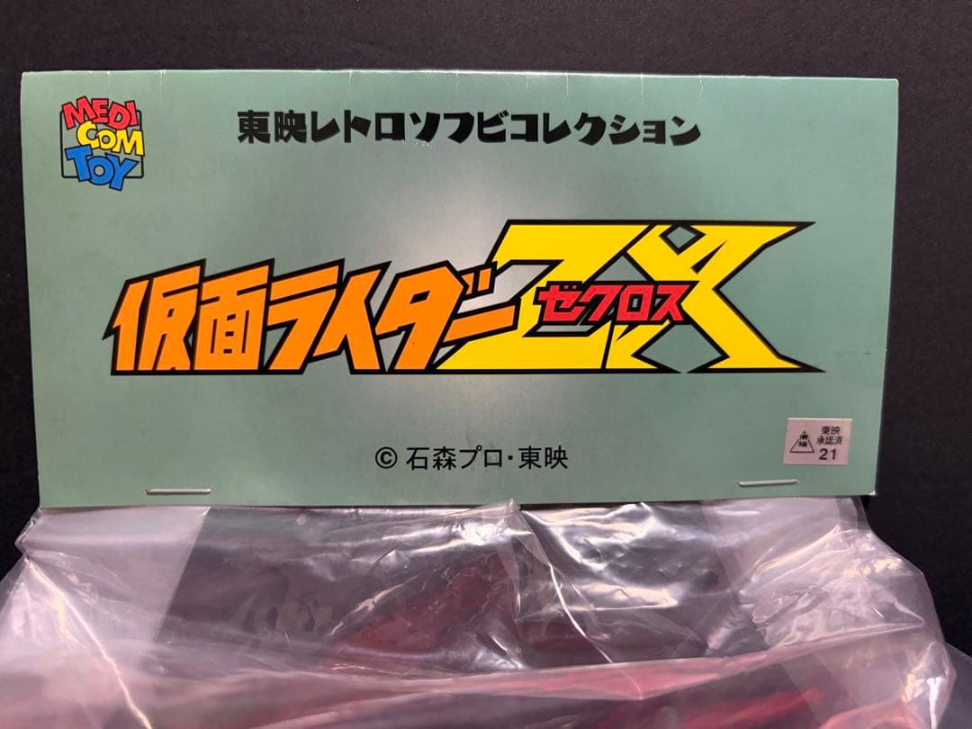 東映レトロソフビコレクション　仮面ライダーZX ゼクロス　スタンダードサイズ