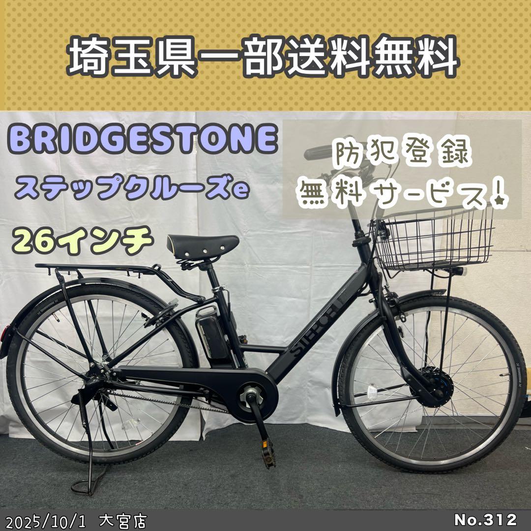 電動アシスト自転車　BRIDGESTONE ブリヂストン　ステップクルーズe