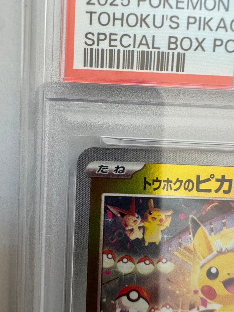 【PSA10】2025 ポケカ トウホクのピカチュウ