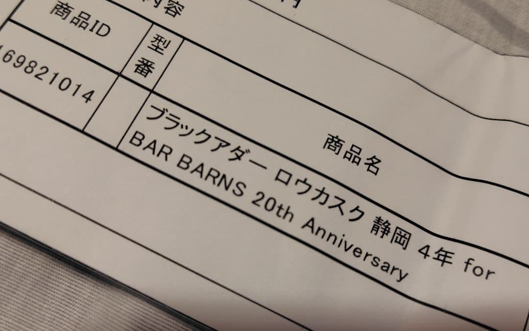 希少　ブラックアダー ロウカスク静岡 4年 for BAR BARNS 20th