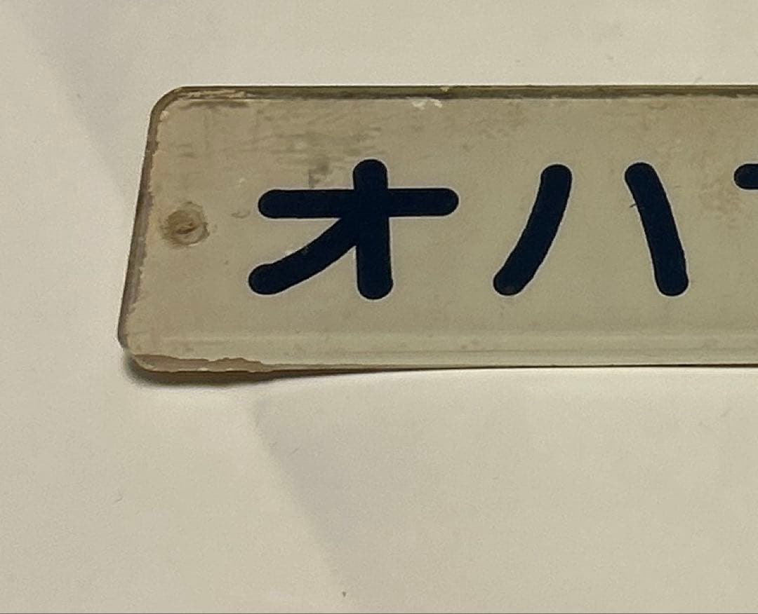 鉄道部品　車輌型式プレート　オハフ　46 15 五稜郭工場　昭和62年