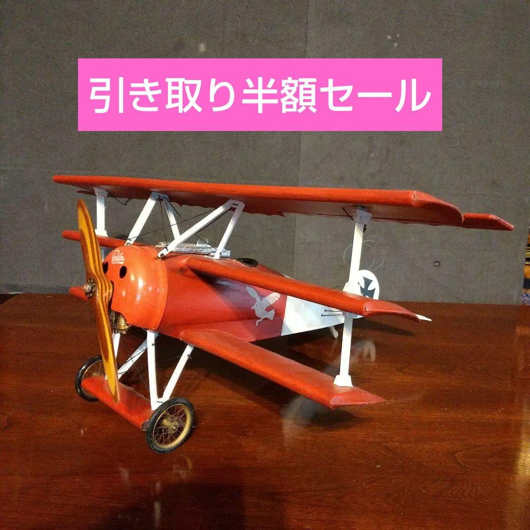三重翼模型飛行機 ドイツ戦闘機フォッカDr1 レッドバロン 大型 翼47センチ