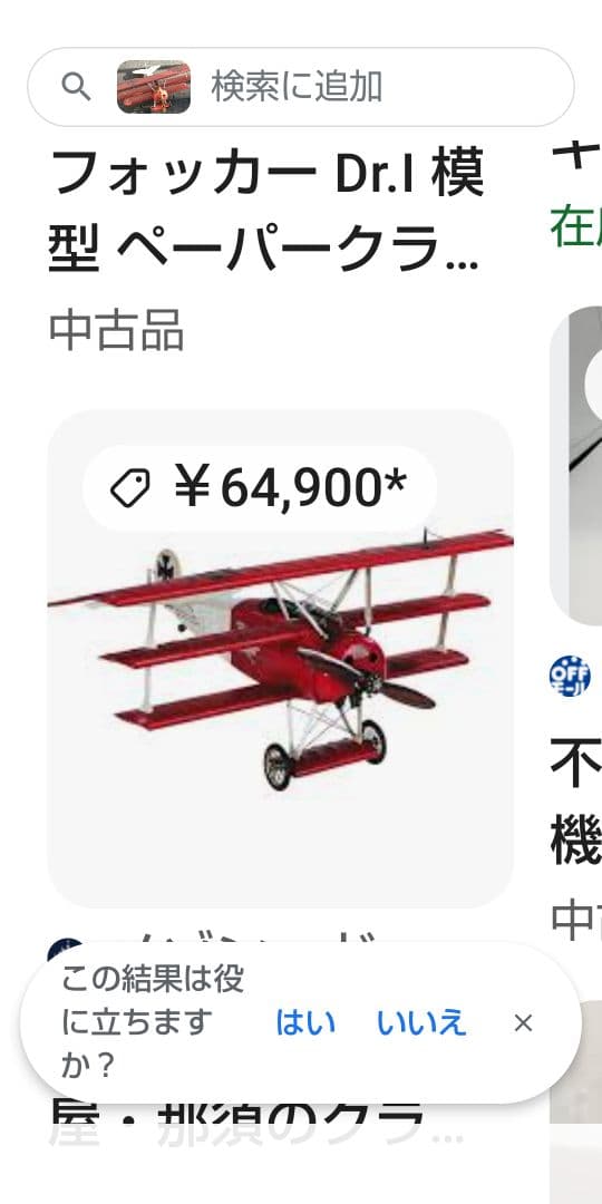 三重翼模型飛行機 ドイツ戦闘機フォッカDr1 レッドバロン 大型 翼47センチ