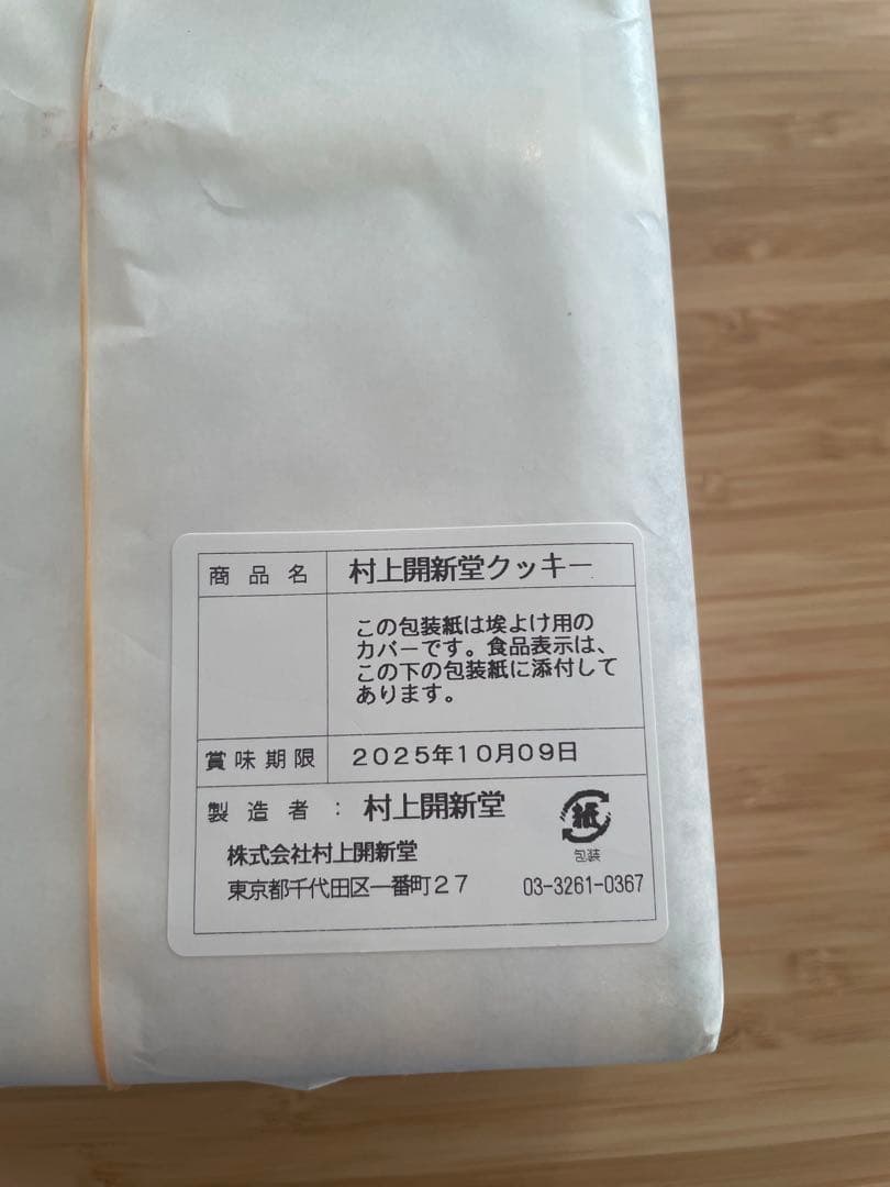 〈新品未開封〉村上開新堂　0号缶クッキー 賞味期限　2025年10月9日