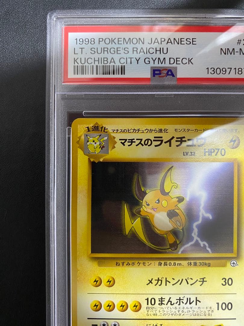 マチスのライチュウ 旧裏 PSA8 ポケモンカード