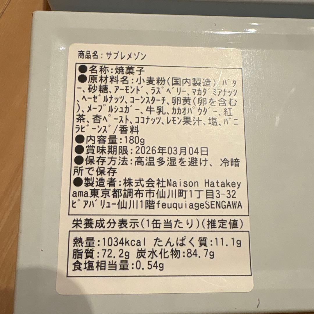 【完売品】　メゾンハタケヤマ　フリュイコンフィ　オレンジショコラ　サブレ缶