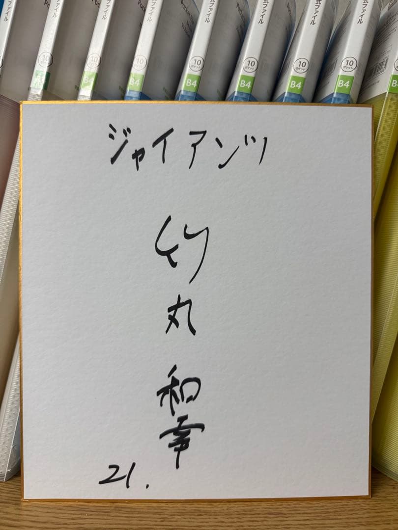 巨人 読売ジャイアンツ 2025ドラフト 直筆サイン色紙セット 竹丸和幸 田和廉
