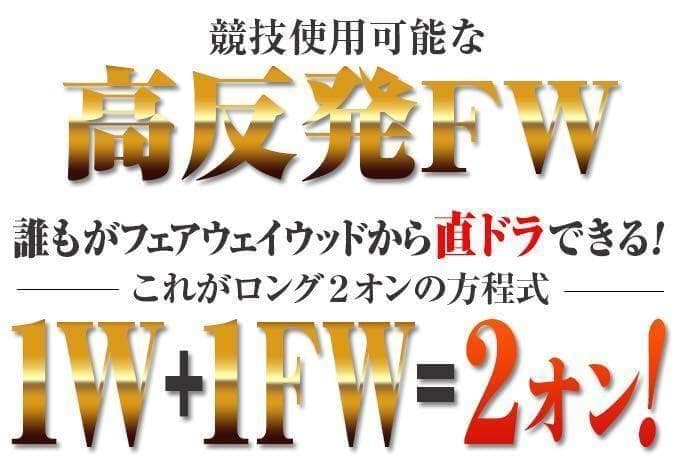 唯一の高反発&1番FWの激飛びロング2オン兵器! マミヤ仕様ハイパーブレードFW