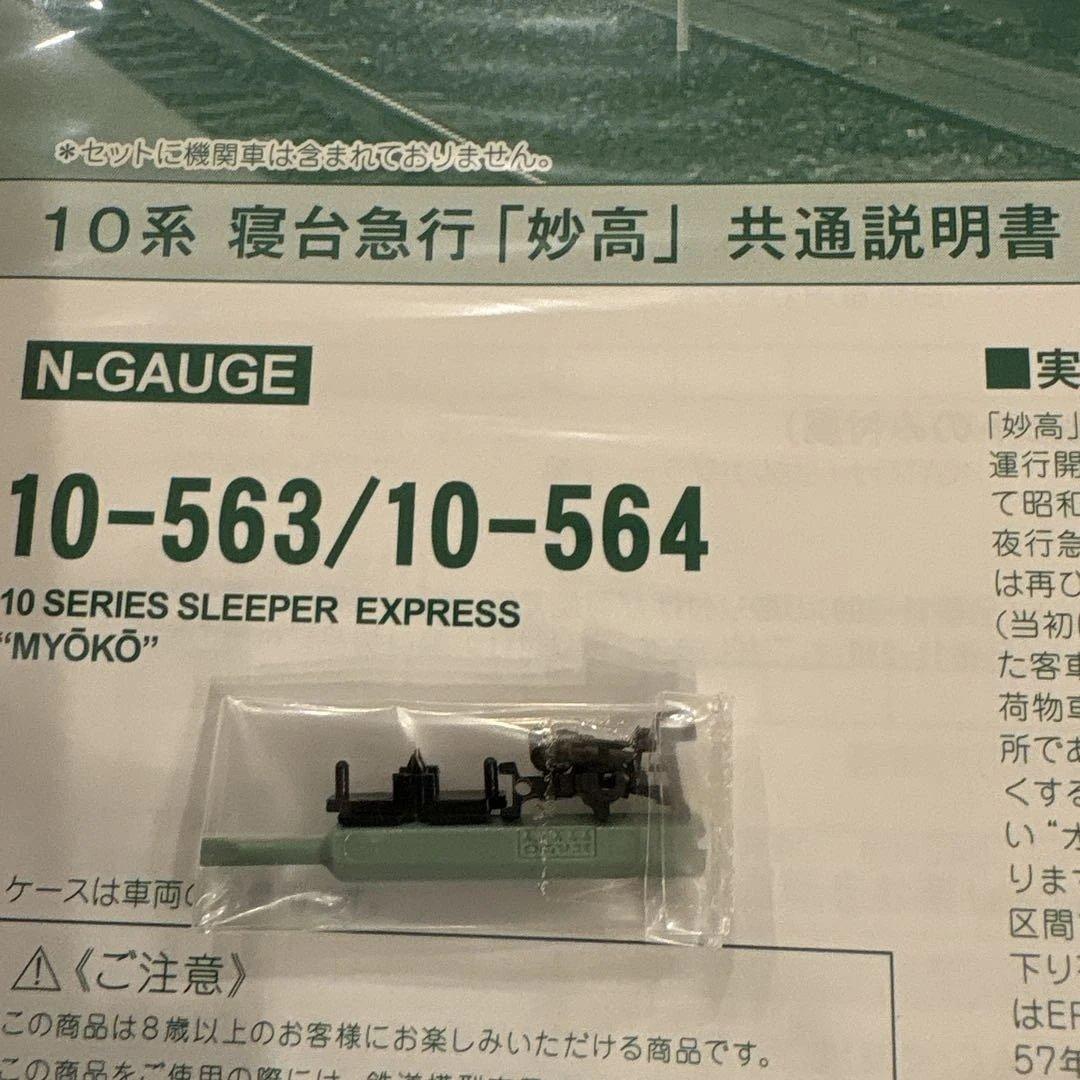 KATO 10-563/564 急行「妙高」基本増結フル編成付属品未使用未開封⑥