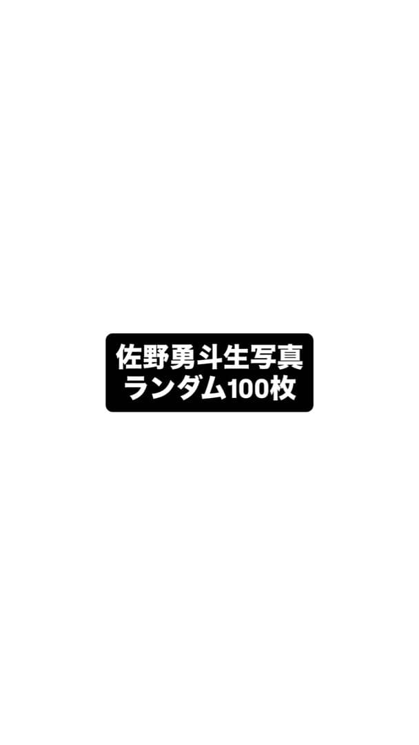 佐野勇斗 生写真 100枚