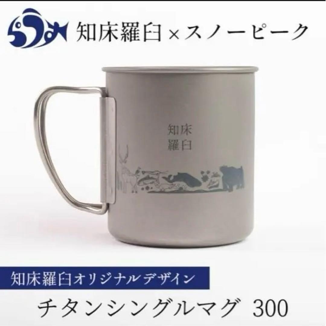 スノーピーク チタンマグ300 知床羅臼オリジナル限定品 peak 2個