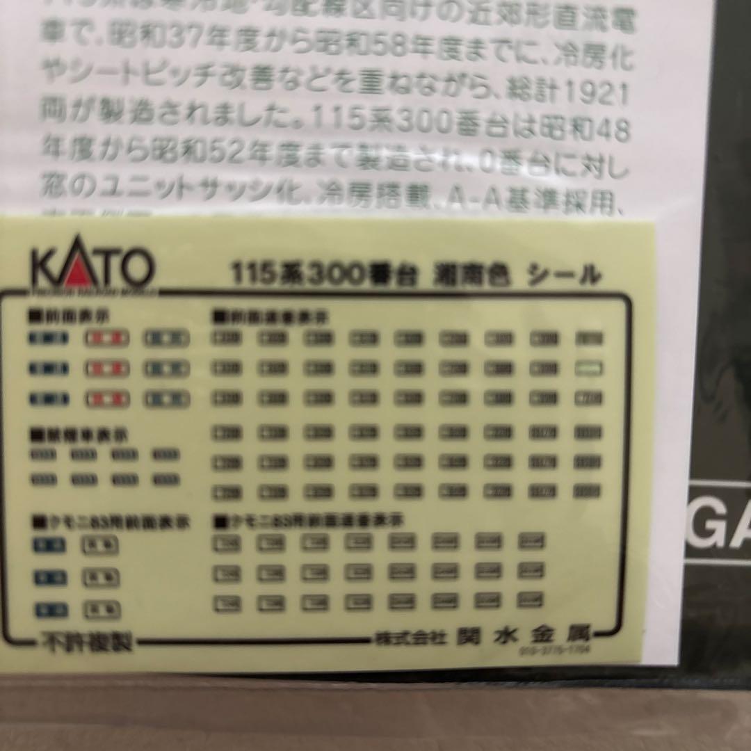 KATO 115系300番台 湘南色