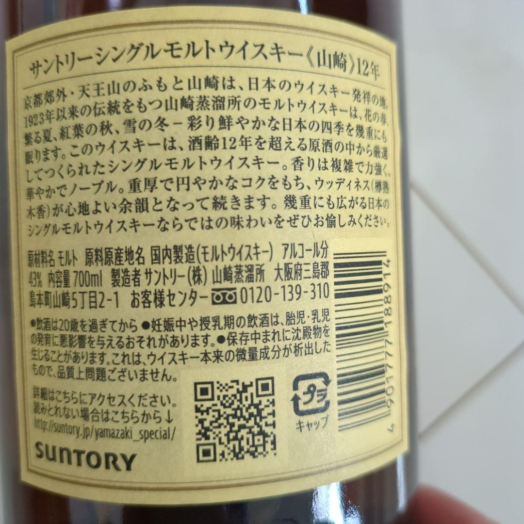 あ*り様 山崎12年 2本セット