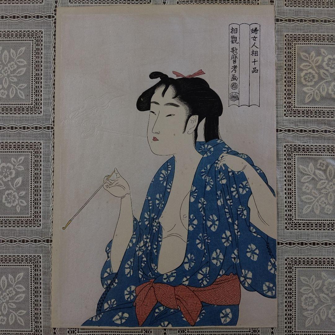 喜多川歌麿　浮世絵　雲母摺木版画『婦女人相十品 煙管を吹く女』