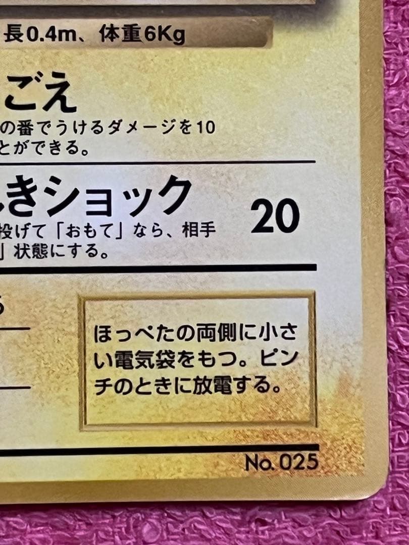 ピカチュウ　旧裏　コロコロ 光沢あり　誤表記　ken sugimori 蔦