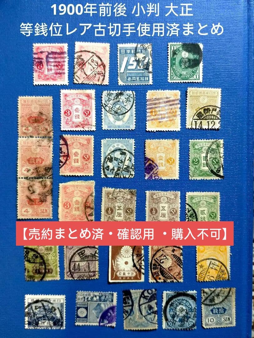 2998 銭位切手 1900年前後 小判 大正 等銭位レア古切手使用済29枚